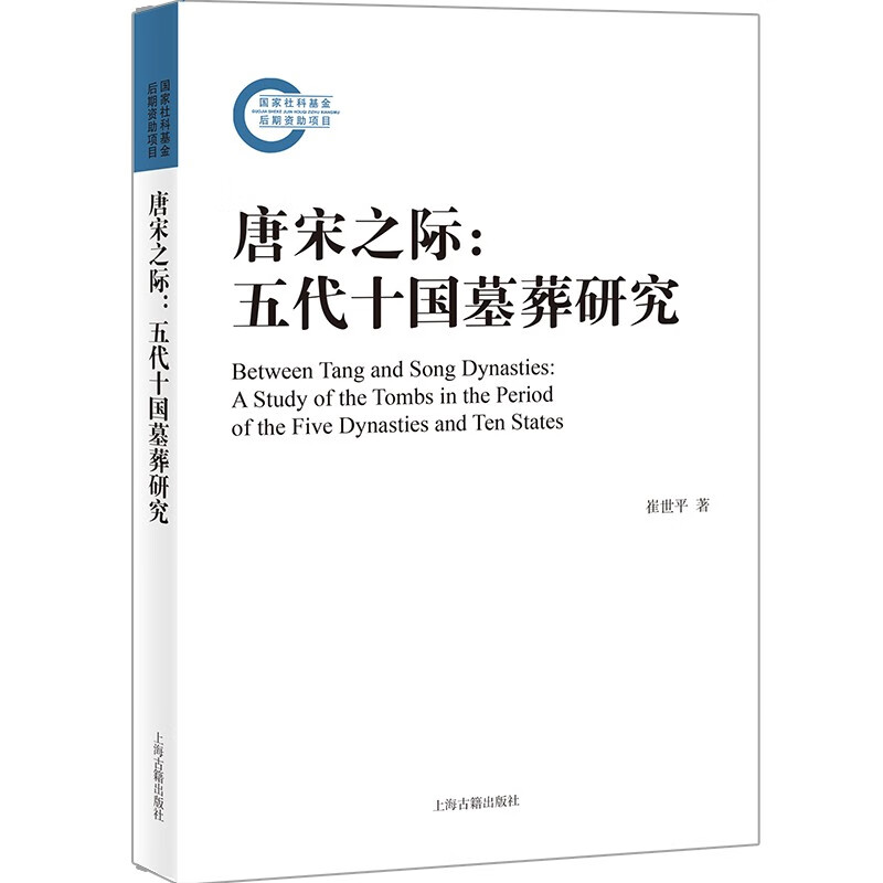 唐宋之际：五代十国墓葬研究  崔世平 著   上海古籍