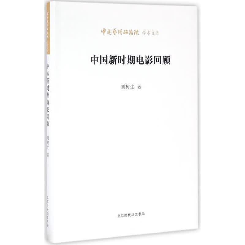 中国新时期电影回顾