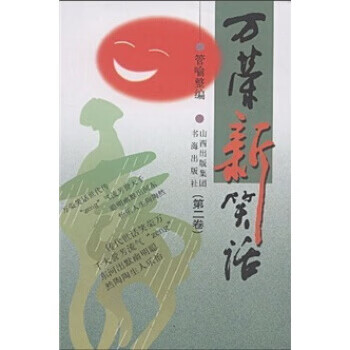万荣新笑话 管喻 著