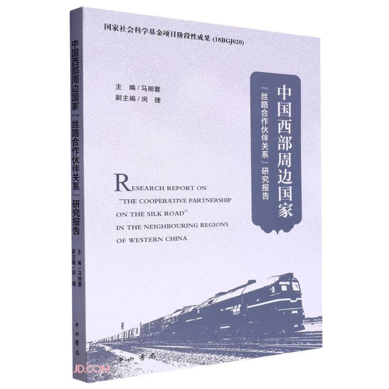 中国西部周边国家”丝路合作伙伴关系”研究报告