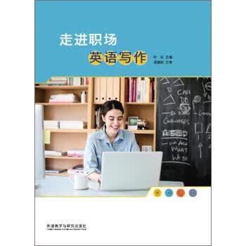 走进职场英语写作
