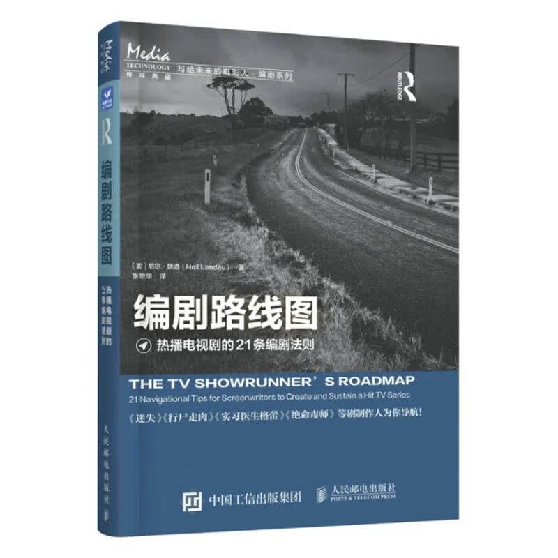 新书 编剧路线图:热播电视剧的21条编剧法则:21navigationalt
