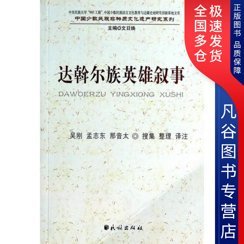 【书】达斡尔族英雄叙事