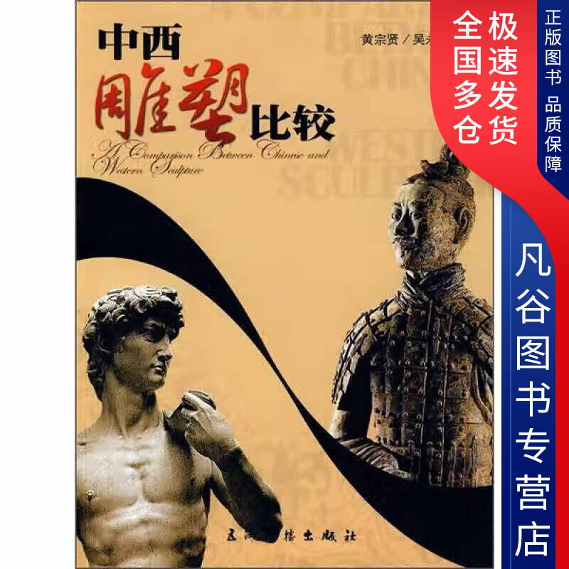 【书】中西雕塑比较（中文版）