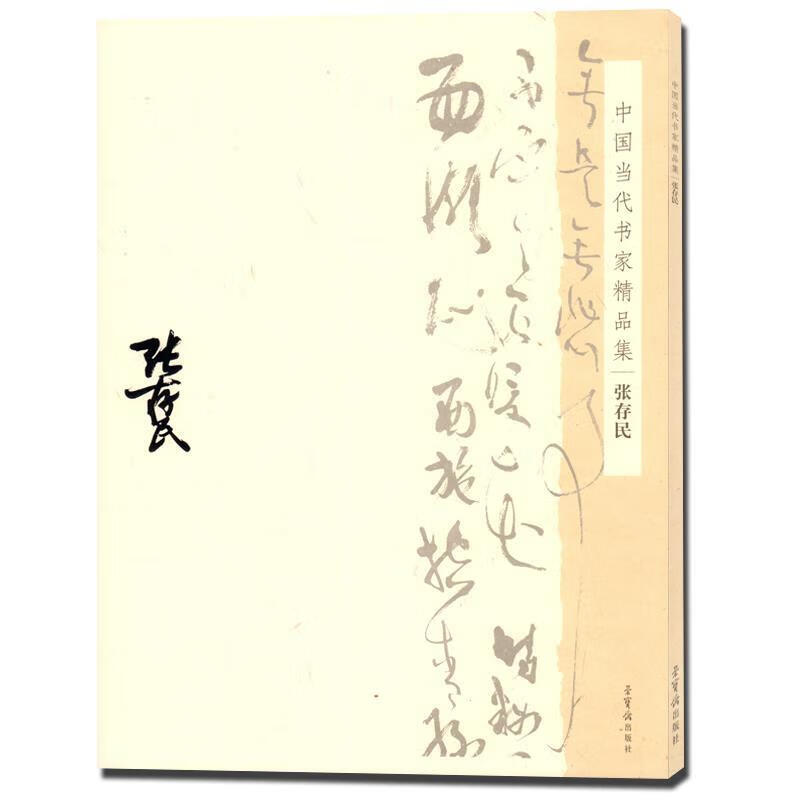 张存民书法作品精选