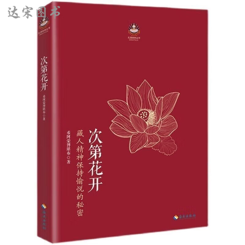 【现货速发】西藏 生死书一日一课次第花开索甲仁波切著藏传佛教宗教生死观 次第花开