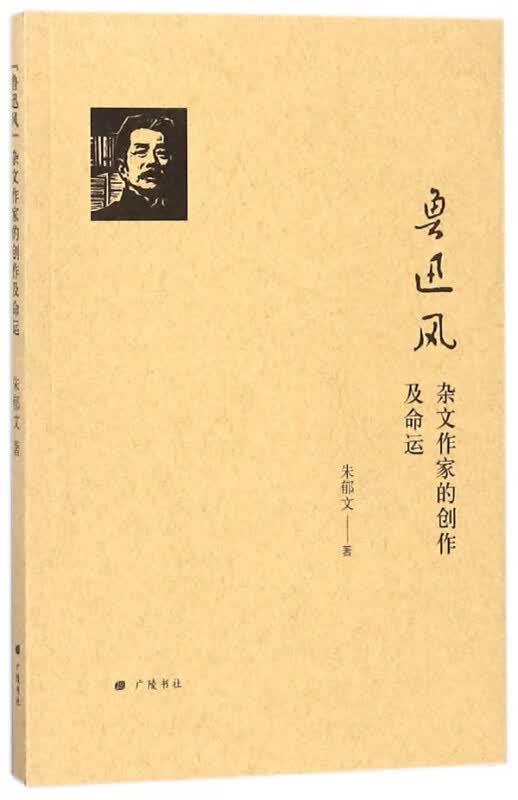 鲁迅风(杂文作家的创作及命运)
