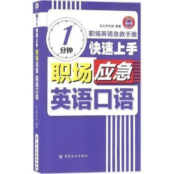 书籍 1分钟速上职场应急英语口语 乐之声外语 中国纺织出版社