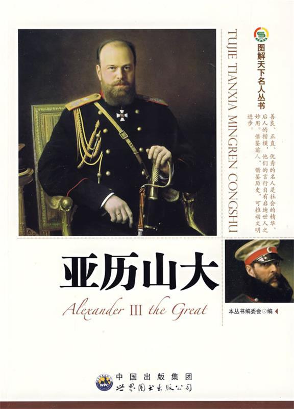 亚历山大:图解天下名人丛书
