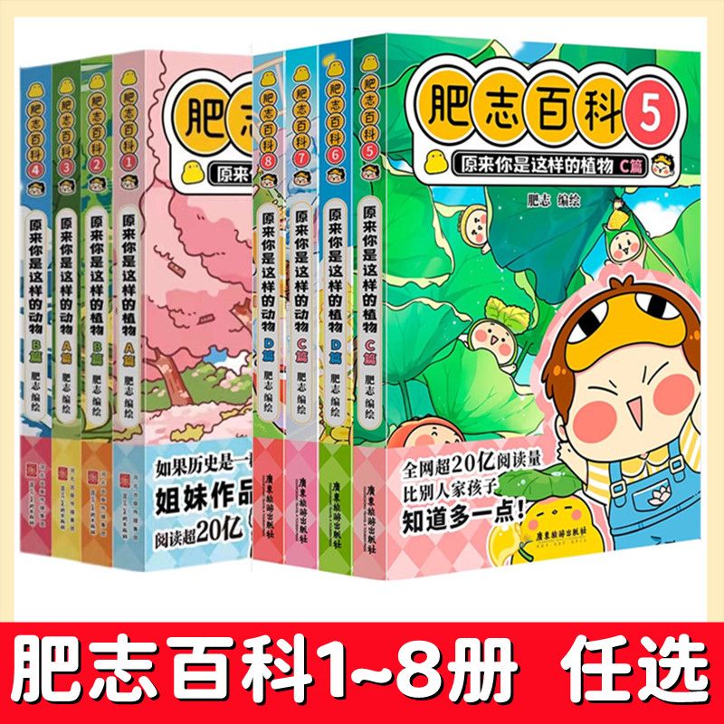 肥志百科1-4 肥志百科5-8 全新肥志百科1-8册 肥志新作儿童百科科普假如 如果历史是一群喵姐妹作品 肥志百科1-8册[全8册]