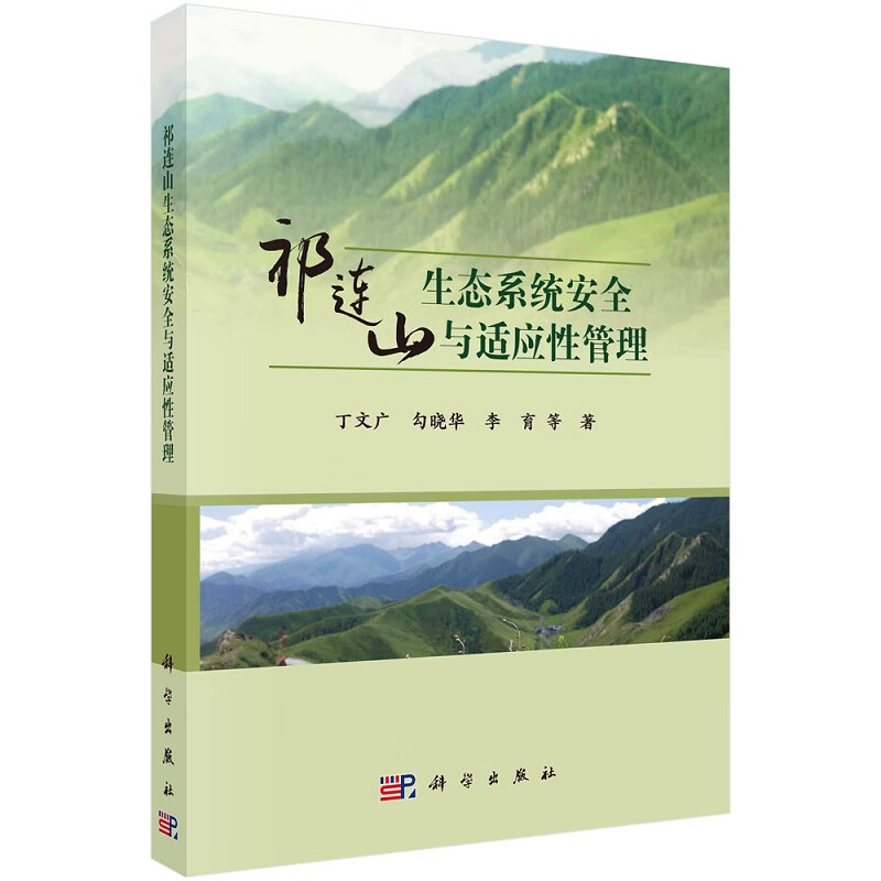 祁连山生态系统安全与适应性管理丁文广勾晓华李育等9787030755940科学出版社