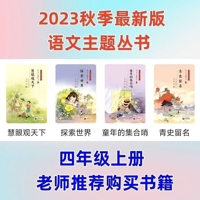彩色2023新版四年级上册语文主题丛书一米阅读慧眼观天下青史留名 2023新版四年级上册 全套
