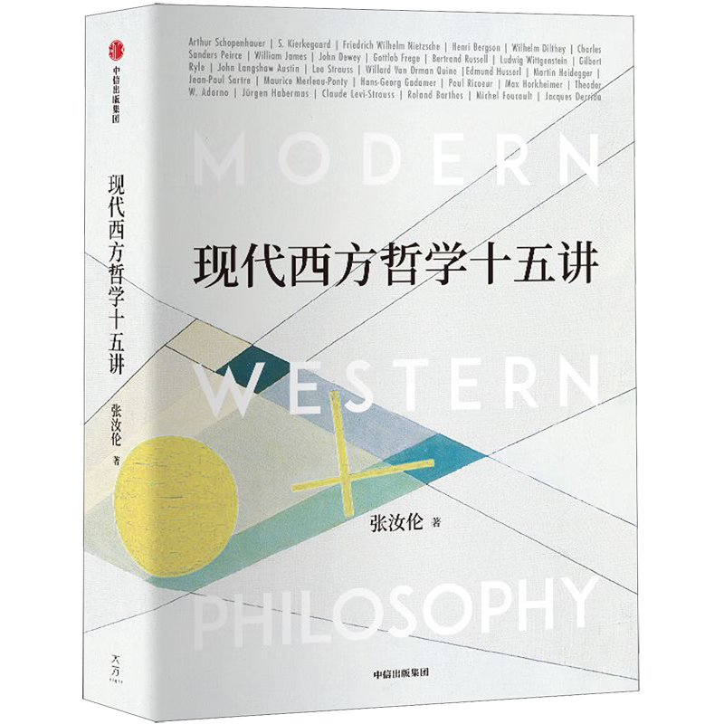 现代西方哲学十五讲