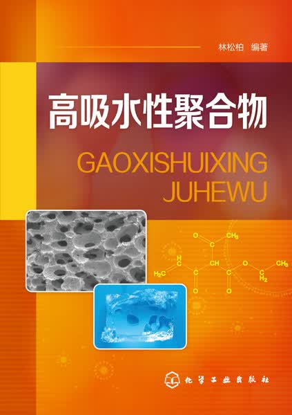高吸水性聚合物 林松柏 编著