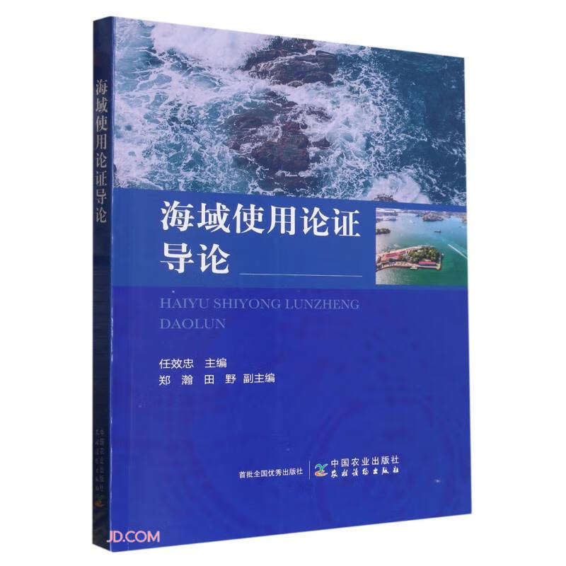 海域使用论证导论 中国农业 9787109302129