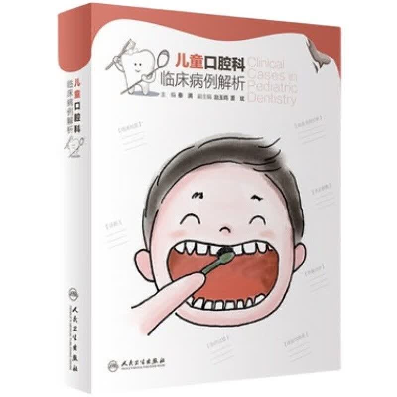 临床病例解析 口腔 秦满主编