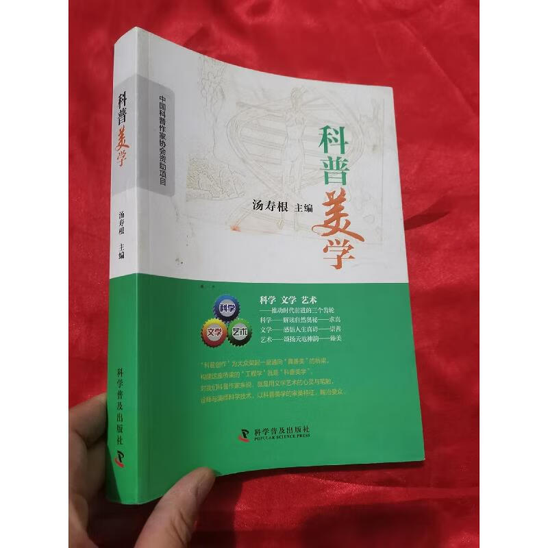 科普美学 (汤寿根 签名赠本) 16开