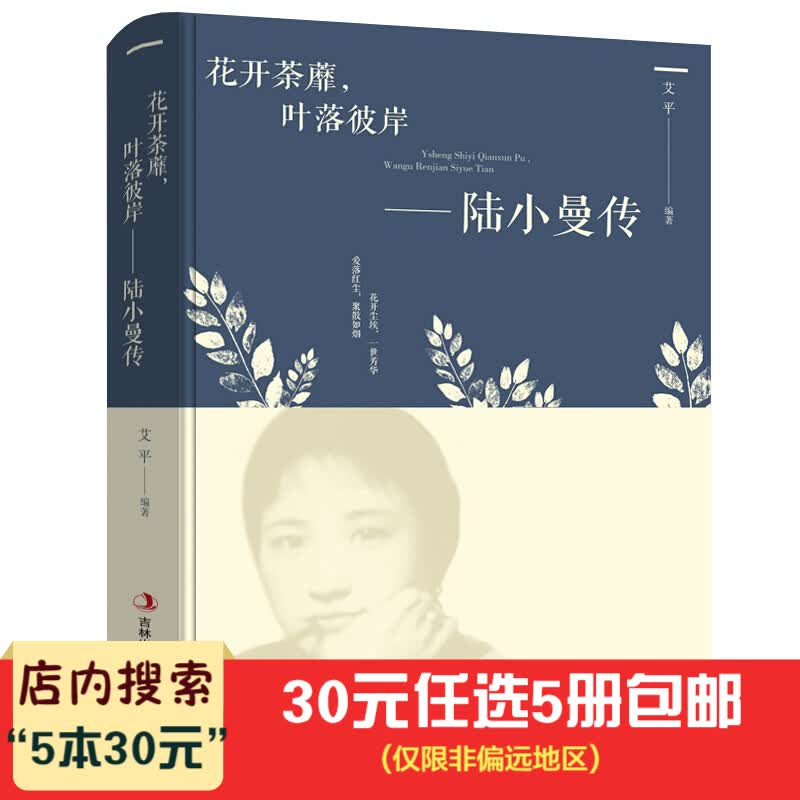 5本30元】花开茶靡，叶落彼岸 陆小曼传 文学名家名著