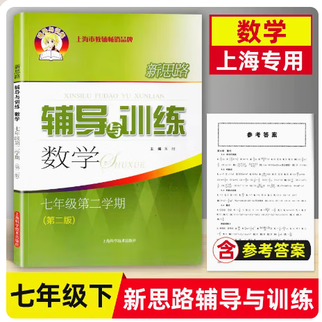 新思路辅导与训练 数学物理化学 六七八九年级/6789年级上册 下册 七年级下 数学 大字版 上海版本
