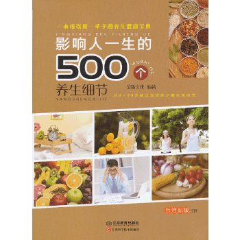 影响人一生的500个养身细节9787539047102