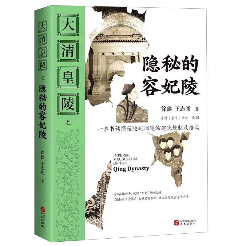 大清皇陵之隐秘的容妃陵