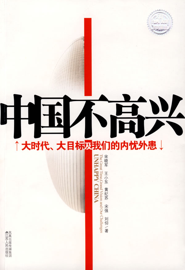 中国不高兴 宋晓军等著【书】