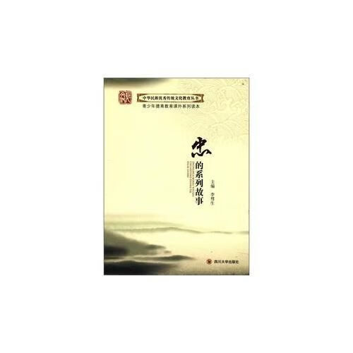 忠的系列故事