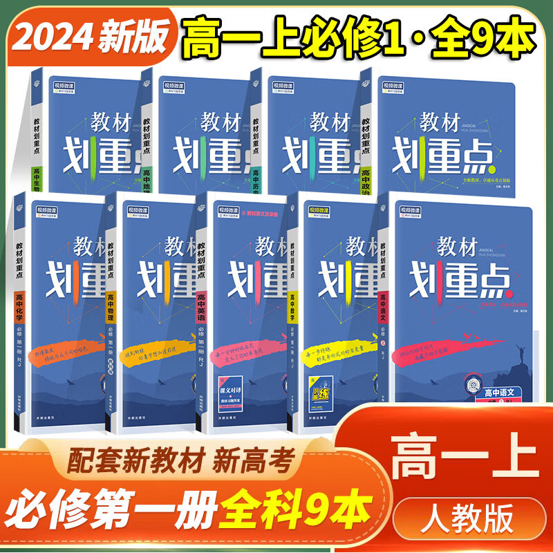 【自选】划重点高一上册必修一 高中教材划重点必修第一册必修上册 新教材教材完全解读 2024版新教材课本同步教材全解读新高考 【必修一】全9册