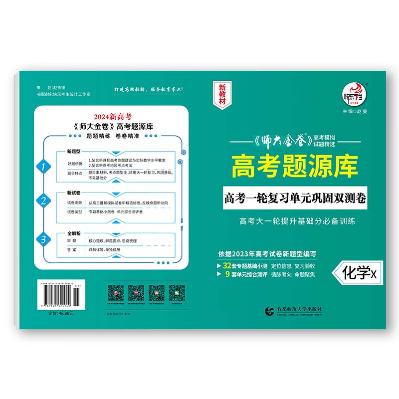 2024版师大金卷A卷新高考版  高考题源库 名校月考测评 提升基础必备训练 快乐考生系列 化学 新高考（X版）
