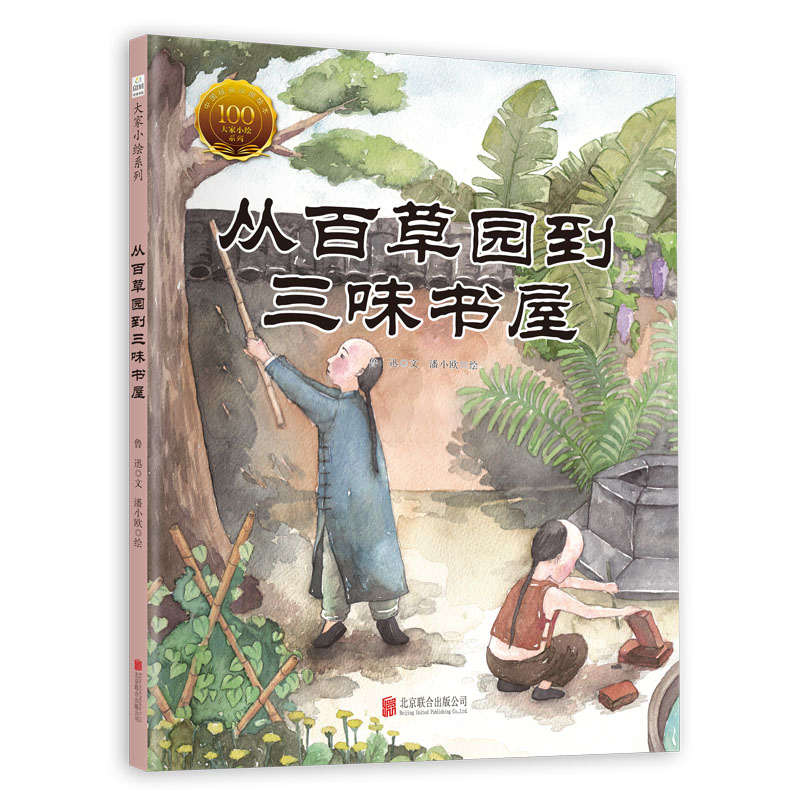 大家小绘系列 精装硬壳绘本：从百草园到三味书屋 3-6岁 绿色环保印刷