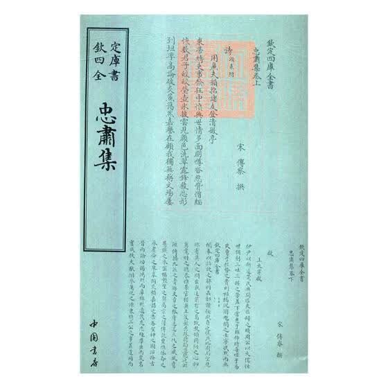 忠肃集 国学/古籍 (宋)傅察撰 中国书店 9787514921021