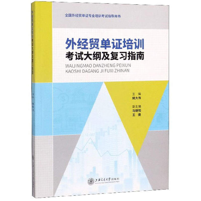 外经贸单证培训考试大纲及复习指南/全国外经贸单证专业培训考试指导用书