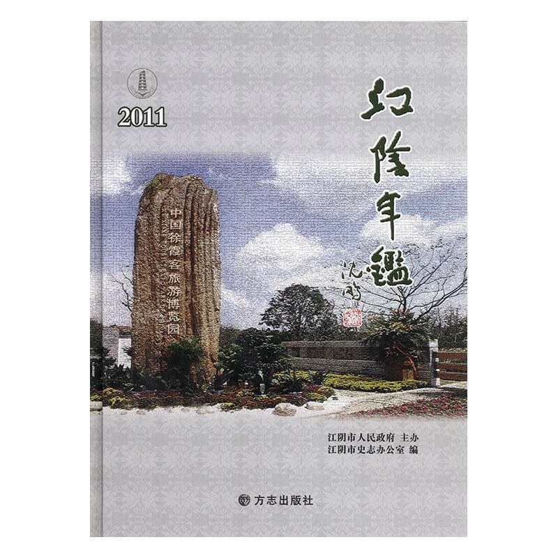 江阴年鉴：2011 历史 吴海英主编 9787514401370