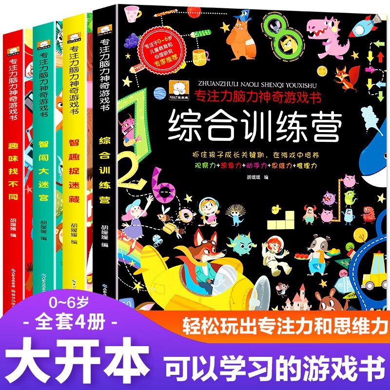 专注力脑力神奇游戏书全4册 趣味找不同+智趣捉迷藏+智闯大迷宫+综合训练营