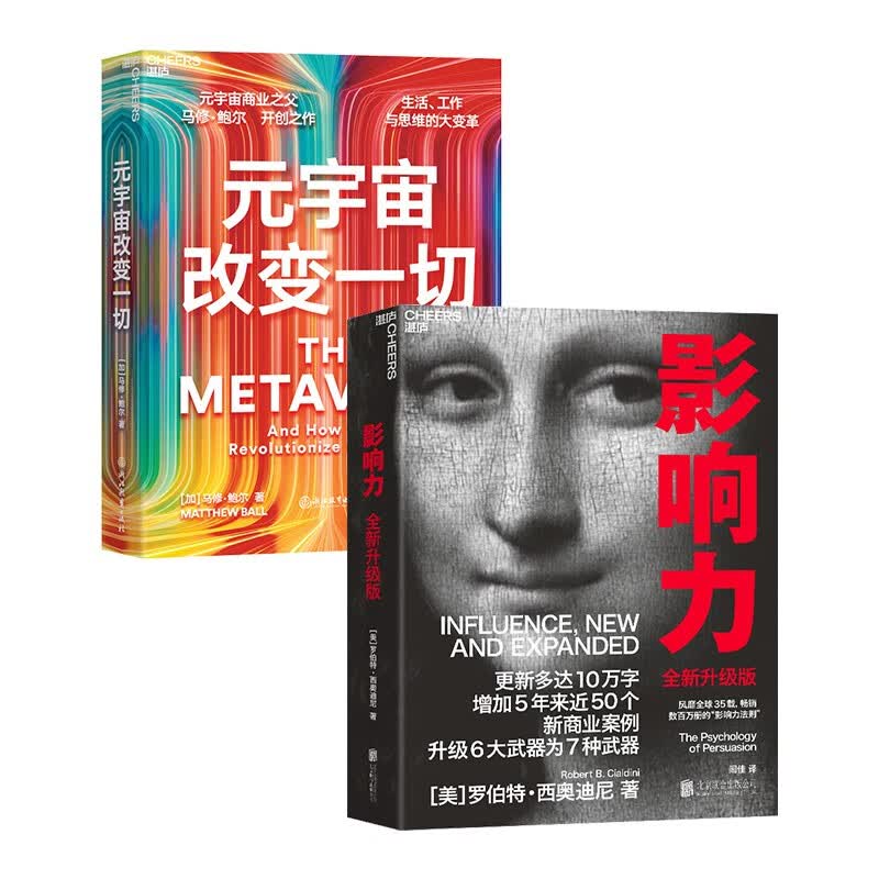 元宇宙改变一切+影响力（套装共2册）