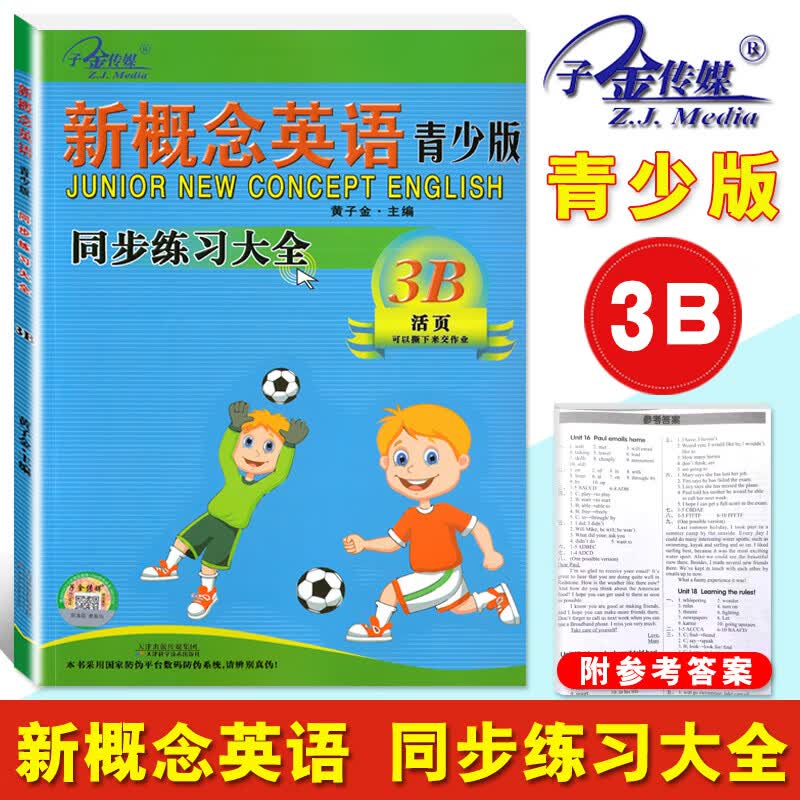 子金传媒新概念英语青少版同步练习大全入门级A+B测试卷阶段巩固练习册1A+1B 2A+2B 3A+3B名师导练A+B语法强 同步练习大全 3B （青少版） 小学通用