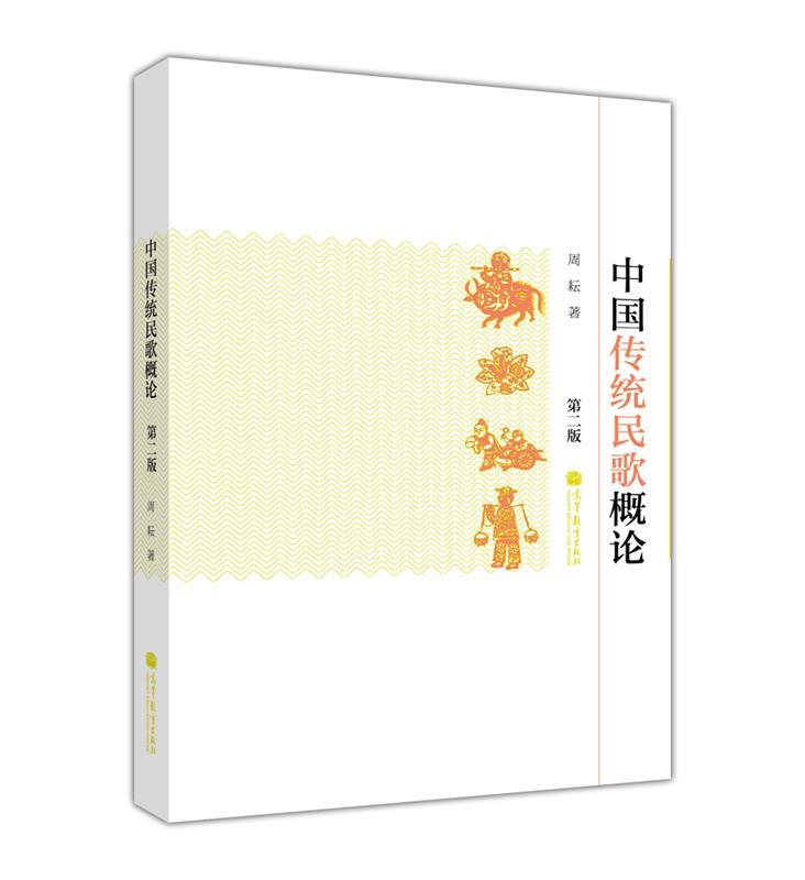 中国传统民歌概论 周耘 著,赵然 绘【书】