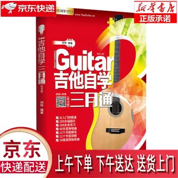 【全新送货上门】吉他自学三月通（单书版）刘传新书 刘传 中国财富出版社