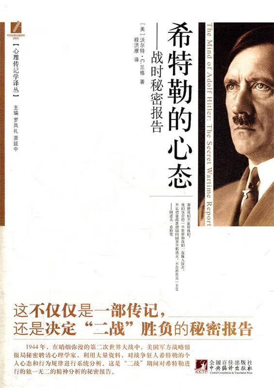 希特勒的心态:战时秘密报告