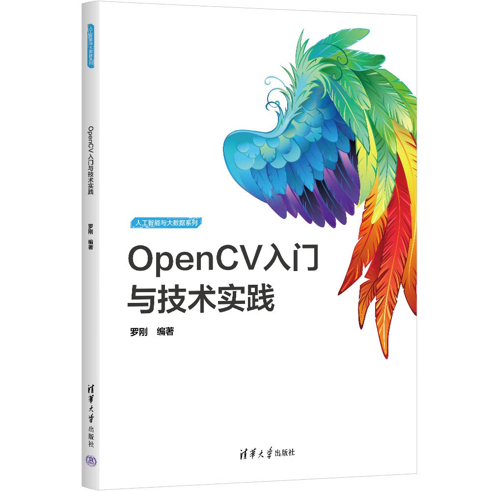 OpenCV入门与技术实践（人工智能与大数据系列）
