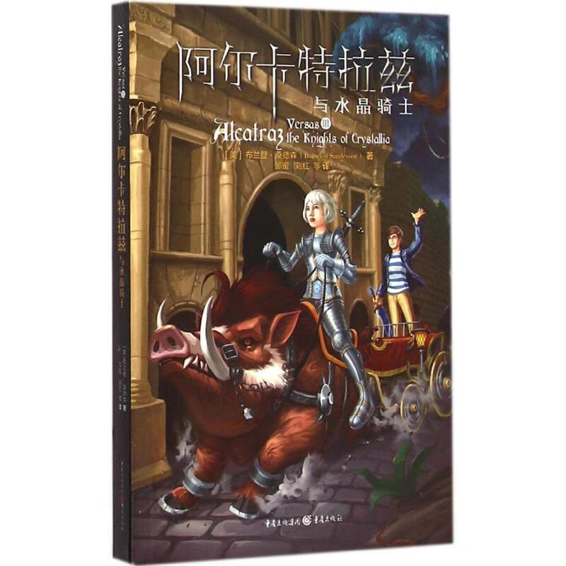 阿尔卡特拉兹与水晶骑士