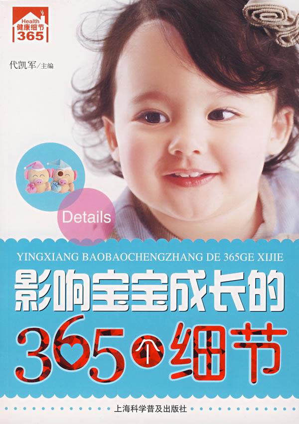 影响宝宝成长的365个细节【好书，下单速发】