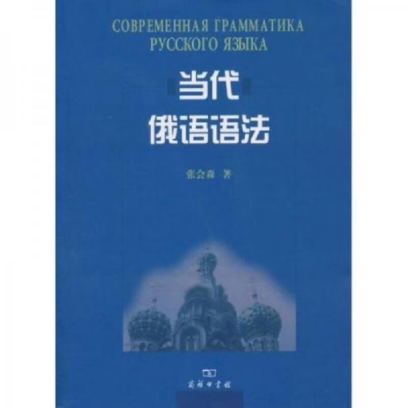 当代俄语语法