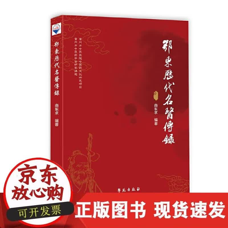 【现货】鄂东历代名医传录