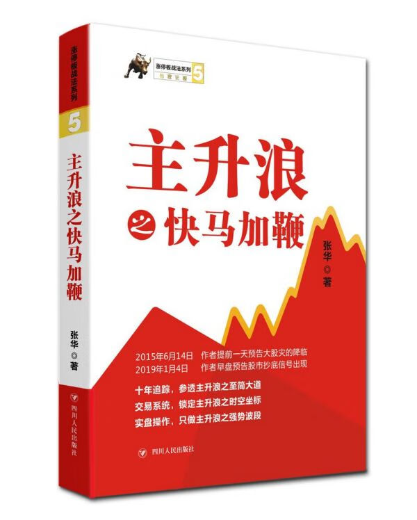 主升浪之快马加鞭/涨停板战法系列