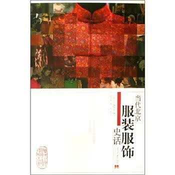 当代北京服装服饰史话【好书，下单速发】