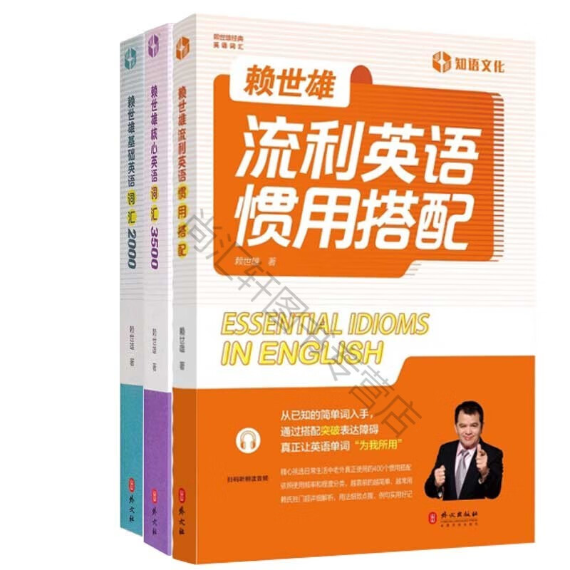 赖世雄核心英语词汇3500+赖世雄基础英语词汇2000+赖世雄流利英语惯用搭配 共3本书