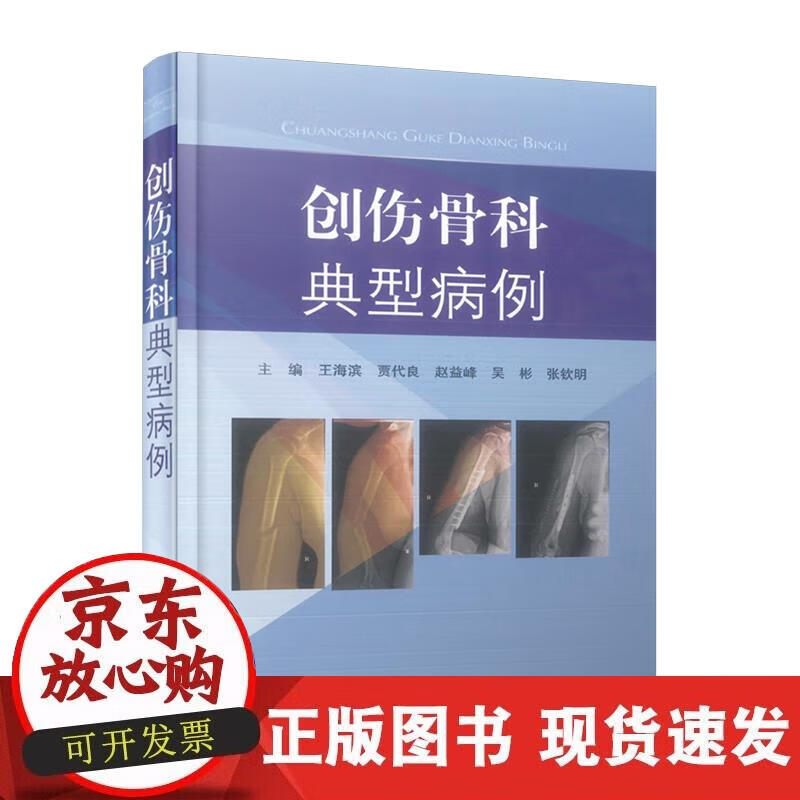 【现货】创伤骨科典型病例