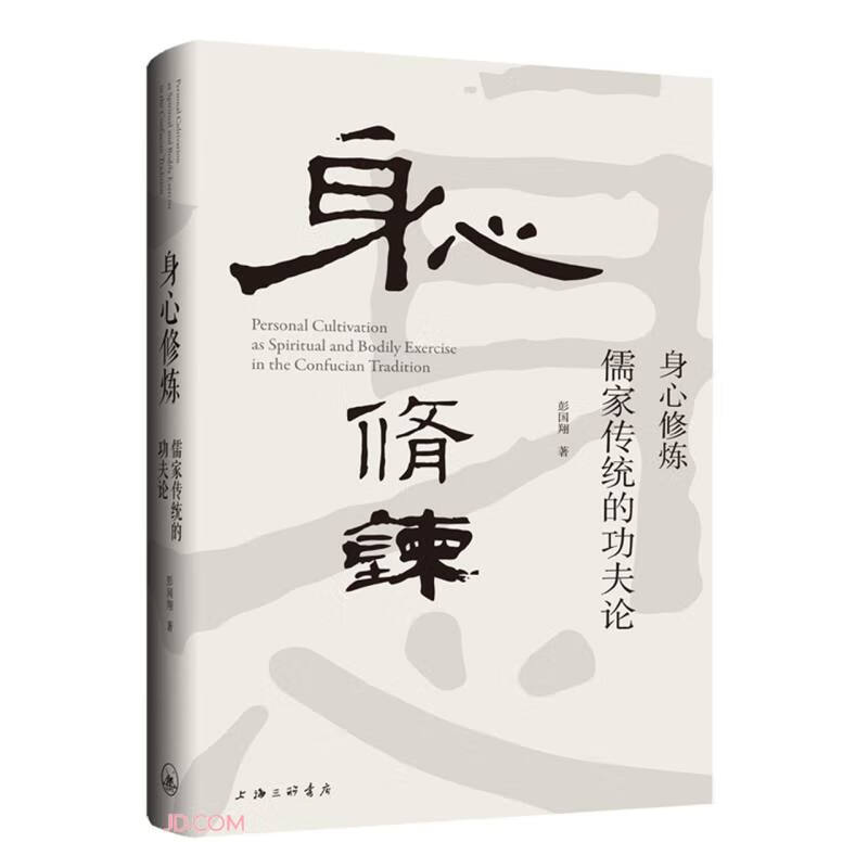 身心修炼：儒家传统的功夫论
