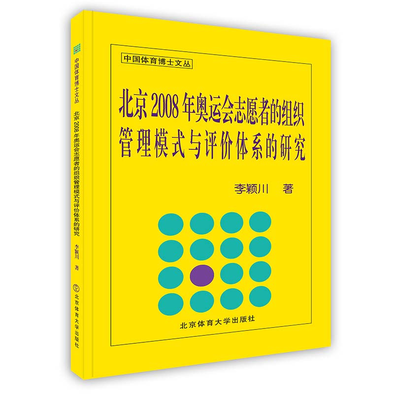 北京2008年奥运会志愿者的组织管理模式与评价体系